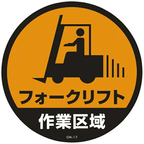 ■コーンヘッド標識専用のステッカーです。【用途】・コーンヘッド標識を両面表示に。【仕様】・表示内容： フォークリフト・作業区域・取付仕様： 貼付タイプ（コーンヘッド標識専用）・縦（mm）： 285・横（mm）： 285・厚さ（mm）： 0....