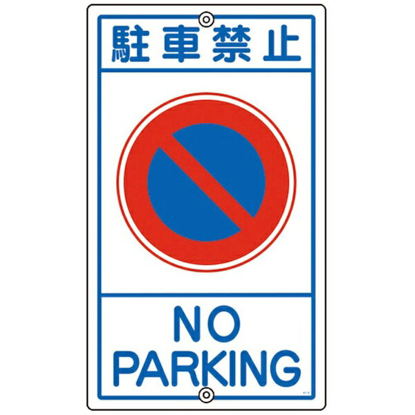 ■視認性に優れた構内用交通標識です。■標識用ポール（別売）や壁面等に掲示するための穴が上下に2箇所あけられています。【用途】・構内用の交通標識として。【仕様】・表示内容： 駐車禁止・取付仕様： 穴上1、下1、10mm・縦（mm）： 680・...