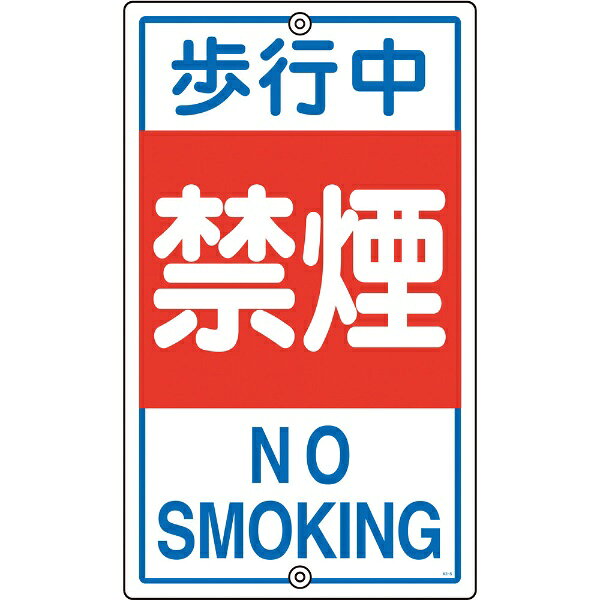 ■視認性に優れた構内用交通標識です。■標識用ポール（別売）や壁面等に掲示するための穴が上下に2箇所あけられています。■工場等における当該情報の明示（指示）に。■表示内容： 歩行中禁煙■取付仕様： ビス止めまたはボルト止め（ビス、ボルト別売）...
