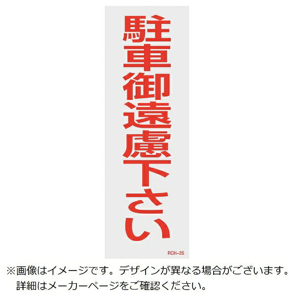 ■省スペースで夜間でも安心な反射タイプのステッカー標識です。■別売のカラーコーンに貼り付けることも想定したサイズです。■店舗の壁やポールなど、さまざまな部分に手軽に貼れるステッカー式です。■施設の出入口付近に。■表示内容： 駐車御遠慮下さい...