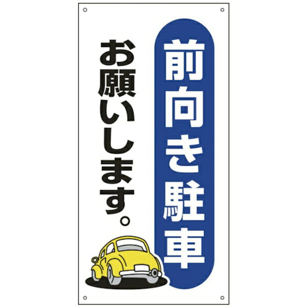 ■分かりやすいイラスト付きの標識です。【用途】・駐車場内に。【仕様】・表示内容： 前向き駐車お願いします。・取付仕様： ビス止めまたはテープ止め（ビス、テープ別売）・縦（mm）： 600・横（mm）： 300・厚さ（mm）： 1・穴4ヵ所（...
