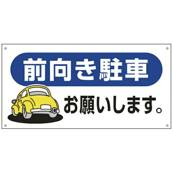 ■分かりやすいイラスト付きの標識です。【用途】・駐車場内に。【仕様】・表示内容： 前向き駐車お願いします。・取付仕様： ビス止めまたはテープ止め（ビス、テープ別売）・縦（mm）： 300・横（mm）： 600・厚さ（mm）： 1・穴4ヵ所（...