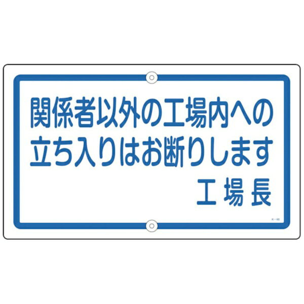 ■視認性に優れた構内用標識です。■標識用ポール（別売）や壁面等に掲示するための穴が上下に2箇所あけられています。【用途】・工場等における当該情報の明示（指示）に。【仕様】・表示内容： 関係者以外の工場内への立ち入りはお断りします・工場長・取...