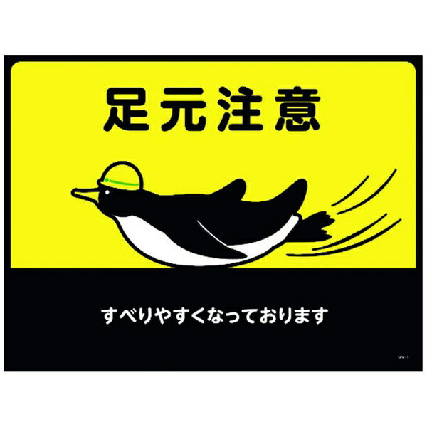■撤去や移動が容易な非粘着タイプながら、設置時の安定感は抜群です。■表面には滑り止めの凹凸加工が施されています。【用途】・転倒災害の予防、啓発に。・転倒災害の防止に。【仕様】・表示内容： 足元注意・縦（mm）： 450・横（mm）： 600...