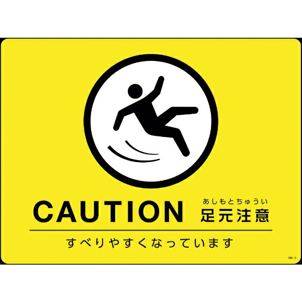 ■撤去や移動が容易な非粘着タイプながら、設置時の安定感は抜群です。■表面には滑り止めの凹凸加工が施されています。【用途】・転倒災害の予防、啓発に。【仕様】・表示内容： CAUTION・足元注意・すべりやすくなっています・縦（mm）： 450...