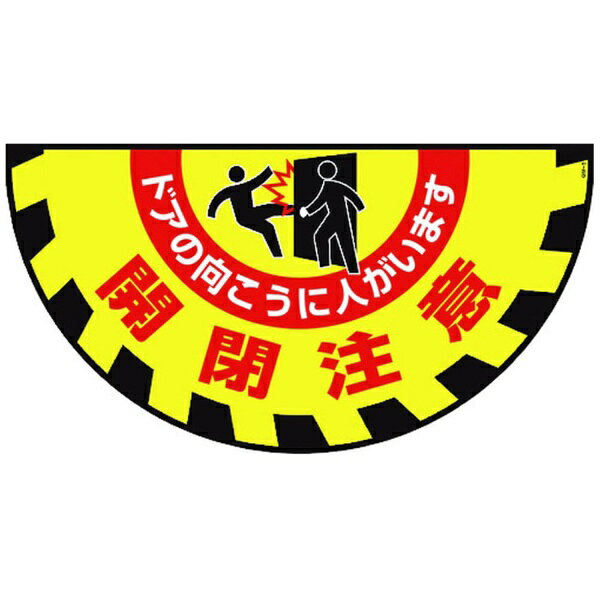 ■撤去や移動が容易な非粘着タイプながら、設置時の安定感は抜群です。■表面には滑り止めの凹凸加工が施されています。【用途】・転倒災害の防止に。【仕様】・厚さ（mm）： 1・幅（mm）： 465・長さ（mm）： 900・形状： 半円・色： イエ...