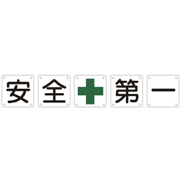 ■大きな文字で視認性に優れた5枚1セットのスチール製標識です。【用途】・当該情報の明示（指示）に。【仕様】・表示内容： 安・全・＋・第・一・取付仕様： ビス止めまたはボルト止め（ビス、ボルト別売）・縦（mm）： 600・横（mm）： 600...