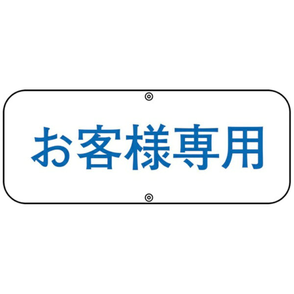 ■ポール等に設置するための穴が上下に計2ヵ所開いたスチール製の標識です。【用途】・お客様専用の駐車場に。【仕様】・表示内容： お客様専用・取付仕様： ビス止めまたはボルト止め（ビス、ボルト別売）・縦（mm）： 150・横（mm）： 400・...