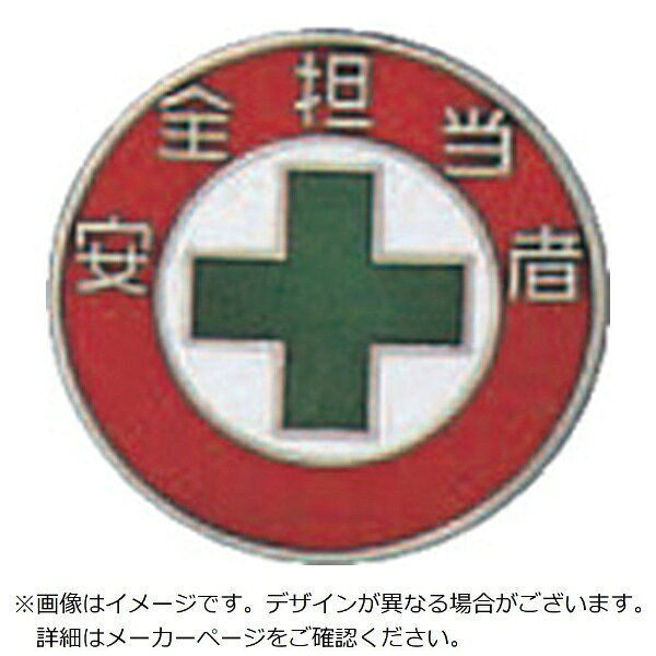 ■高級感及び重厚感抜群の銅製七宝焼バッジです。■職務や役職などの識別に。■表示内容： 安全担当者■取付仕様： 裏ピン式■縦（mm）： 20■横（mm）： 20■厚さ（mm）： 1.3■七宝焼■基材： 銅