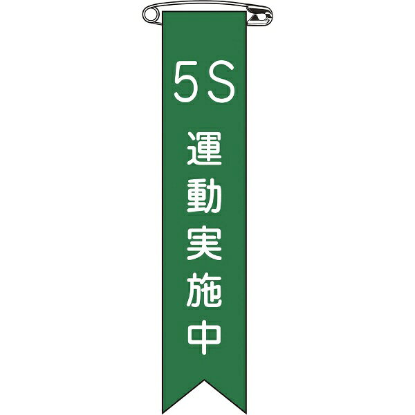 ■啓蒙活動用のビニール製リボン（胸章）です。■当該情報の明示、啓発に。■表示内容： 5S運動実施中■取付仕様： 安全ピン式■縦（mm）： 120■横（mm）： 25■厚さ（mm）： 0.4■表印刷■セット商品： 10本1組■基材： 軟質塩化...