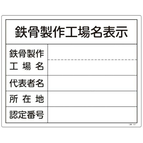 ■鉄骨製作工場に掲示するための標識です。■空欄部分に必要事項を記入し掲示することで、工事・建設作業等に伴う許認可を明示します。【用途】・当該情報の明示に。【仕様】・表示内容： 鉄骨製作工場名表示・取付仕様： 穴ナシ（加工フリー）・縦（mm）...