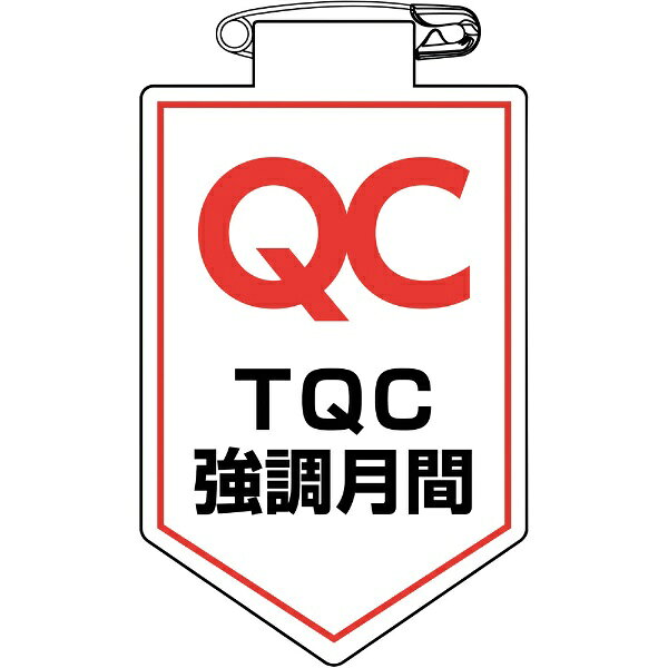 ■ビニール製のワッペンです。■熱圧着一体成型（ラミ加工）により文字を封入しているため、摩擦による文字消えはありません。■職務や役職などの識別に。■表示内容： TQC強調月間■取付仕様： 安全ピン式■縦（mm）： 90■横（mm）： 60■厚...