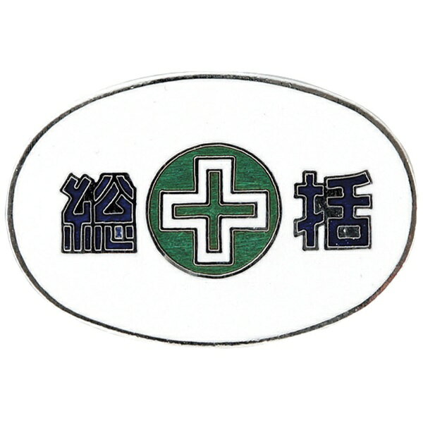 ■高級感及び重厚感抜群の銅製七宝焼バッジです。■職務や役職などの識別に。■表示内容： 総括■取付仕様： 裏ネジ式■縦（mm）： 20■横（mm）： 30■厚さ（mm）： 1.6■七宝焼■基材： 銅