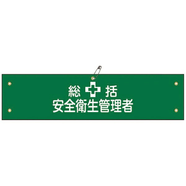 ■ビニール製の腕章です。■職務や役職などを分かりやすく表示しています。■熱圧着一体成型（ラミ加工）により文字を封入しているため、摩擦による文字消えはありません。【用途】・当該情報の明示、啓発に。【仕様】・表示内容： 総括安全衛生管理者・縦（...