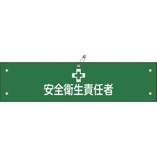 ■ビニール製の腕章です。■職務や役職などを分かりやすく表示しています。■熱圧着一体成型（ラミ加工）により文字を封入しているため、摩擦による文字消えはありません。■当該情報の明示、啓発に。■縦（mm）： 90■横（mm）： 360■表示内容：...