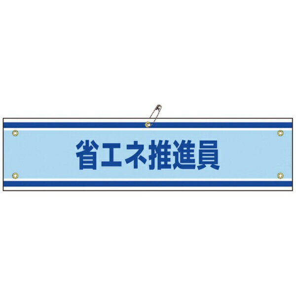 ■ビニール製の腕章です。■職務や役職などを分かりやすく表示しています。■熱圧着一体成型（ラミ加工）により文字を封入しているため、摩擦による文字消えはありません。【用途】・当該情報の明示に。【仕様】・表示内容： 省エネ推進員・縦（mm）： 9...