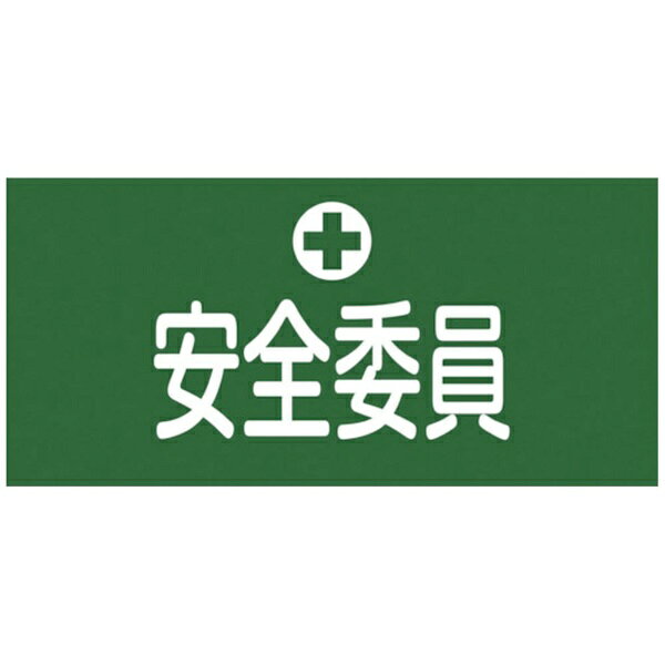 ■衣服を傷つけず、着脱が容易な伸縮ゴム製の腕章です。【用途】・職務や役職などの識別に。【仕様】・表示内容： 安全委員・幅（mm）： 95・腕回り（mm）： 300・サイズ： S・ピンレス伸縮タイプ・洗濯可（色落ちする場合があります）【材質／...