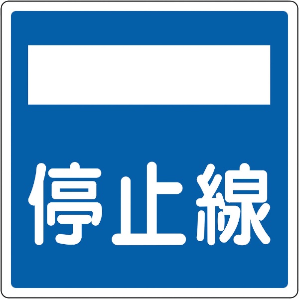 ■構内専用のアルミ製道路標識です。■夜間での視認性にも優れた反射シートを使用しています。■当該情報の明示（指示）に。■表示内容： 停止線■取付仕様： 平リブタイプ（金具・ボルト別売）■縦（mm）： 600■横（mm）： 600■厚さ（mm）...