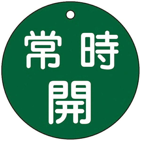 ■熱圧着一体成型（ラミ加工）により文字を封入しているため、摩擦による文字消えはありません。【用途】・あらゆるバルブの設置場所に。【仕様】・色： 緑・表示内容： 常時開・縦（mm）： 80・横（mm）： 80・厚さ（mm）： 2・色（開）： ...