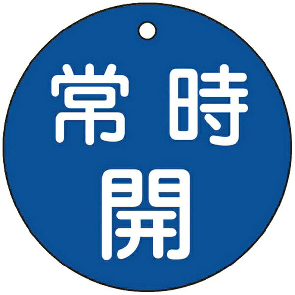 ■熱圧着一体成型（ラミ加工）により文字を封入しているため、摩擦による文字消えはありません。【用途】・あらゆるバルブの設置場所に。【仕様】・色： 青・表示内容： 常時開・縦（mm）： 80・横（mm）： 80・厚さ（mm）： 2・色（開）： ...