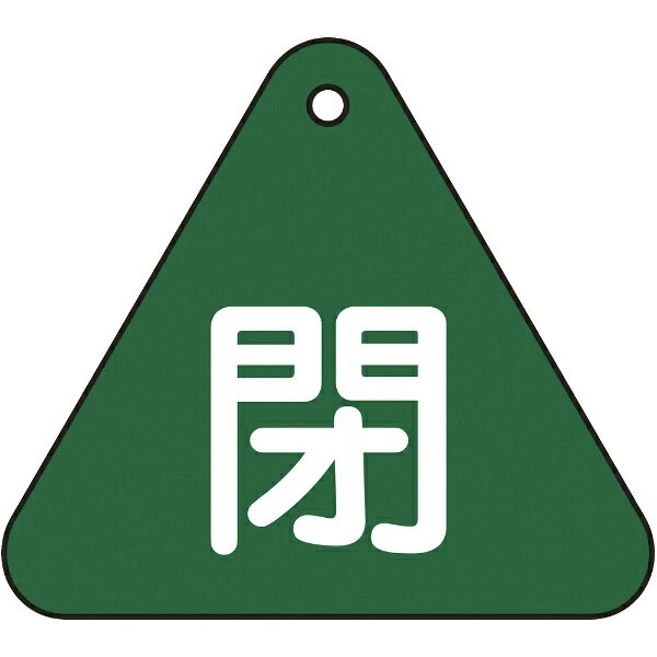 ■熱圧着一体成型（ラミ加工）により文字を封入しているため、摩擦による文字消えはありません。■あらゆるバルブの設置場所に。■表示内容： 閉（緑）■縦（mm）： 52■横（mm）： 60■厚さ（mm）： 2■一辺（mm）： 60■両面表示■ラミ...