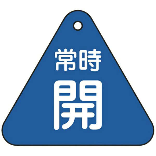 ■熱圧着一体成型（ラミ加工）により文字を封入しているため、摩擦による文字消えはありません。【用途】・あらゆるバルブの設置場所に。【仕様】・色： 青・表示内容： 常時開・縦（mm）： 52・横（mm）： 60・厚さ（mm）： 2・穴径（mm）...