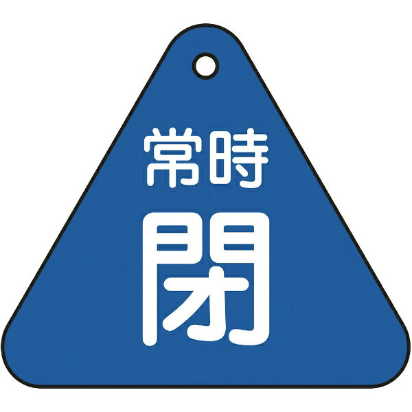 ■熱圧着一体成型（ラミ加工）により文字を封入しているため、摩擦による文字消えはありません。■あらゆるバルブの設置場所に。■表示内容： 常時閉（青）■縦（mm）： 52■横（mm）： 60■厚さ（mm）： 2■一辺（mm）： 60■両面表示■...