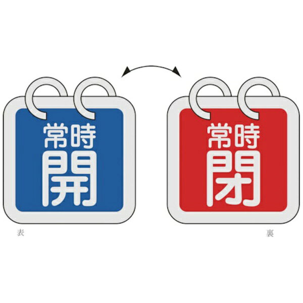 ■2種類の表示内容を簡単に切り替えることができる、2枚1組のバルブ開閉札です。■軽量で耐久性に優れ、高温部でも使用できるアルミ素材を採用しています。【用途】・あらゆるバルブの設置場所に。【仕様】・表示内容： 常時開（青）⇔常時閉（赤）・縦（...