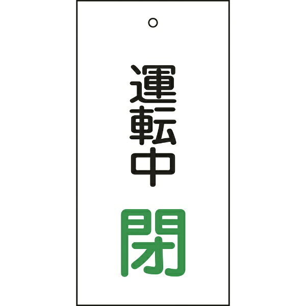 ■熱圧着一体成型（ラミ加工）により文字を封入しているため、摩擦による文字消えはありません。■あらゆるバルブの設置場所に。■縦（mm）： 100■横（mm）： 50■厚さ（mm）： 2■表示内容： 運転中・閉（緑文字）■両面表示■ラミネート加...