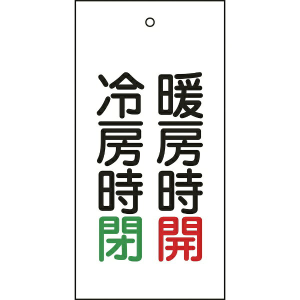 ■熱圧着一体成型（ラミ加工）により文字を封入しているため、摩擦による文字消えはありません。■あらゆるバルブの設置場所に。■縦（mm）： 100■横（mm）： 50■厚さ（mm）： 2■表示内容： 暖房時・開（赤文字）/冷房時・閉（緑文字）■...