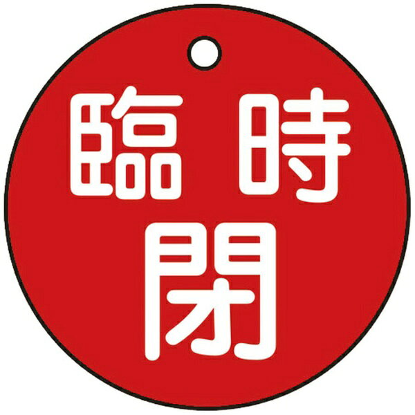 ■熱圧着一体成型（ラミ加工）により文字を封入しているため、摩擦による文字消えはありません。【用途】・あらゆるバルブの設置場所に。【仕様】・色： 赤・表示内容： 臨時閉（赤）・縦（mm）： 50・横（mm）： 50・厚さ（mm）： 2・穴径（...