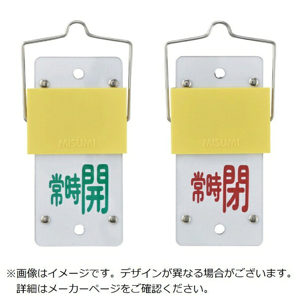 ■札を上下に反転するだけで表示が切り替わるので、開閉を頻繁に繰り返すバルブの表示に適しています。■あらゆるバルブの設置場所に。■表示内容： 常時開（緑）⇔常時閉（赤）■縦（mm）： 130■横（mm）： 60■厚さ（mm）： 3■両面表示■...