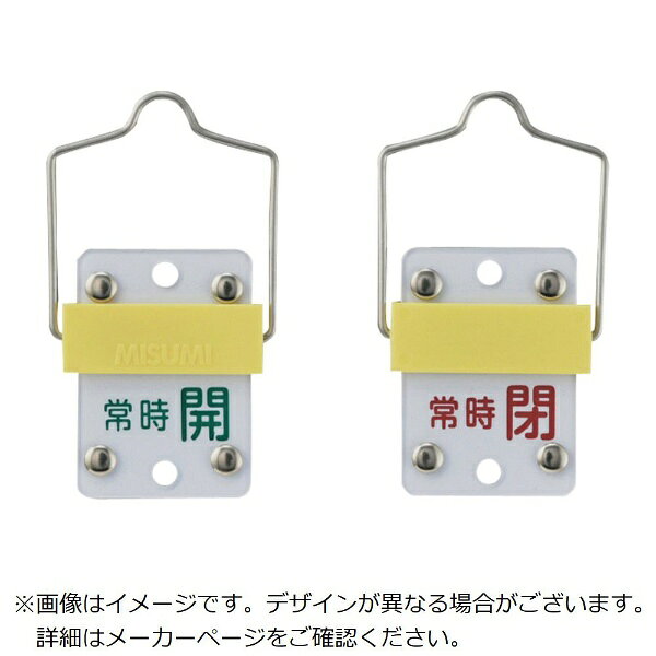■札を上下に反転するだけで表示が切り替わるので、開閉を頻繁に繰り返すバルブの表示に適しています。■あらゆるバルブの設置場所に。■表示内容： 常時開（緑）⇔常時閉（赤）■縦（mm）： 50■横（mm）： 35■厚さ（mm）： 3■両面表示■ス...