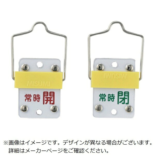 ■札を上下に反転するだけで表示が切り替わるので、開閉を頻繁に繰り返すバルブの表示に適しています。■あらゆるバルブの設置場所に。■表示内容： 常時開（赤）⇔常時閉（緑）■縦（mm）： 50■横（mm）： 35■厚さ（mm）： 3■両面表示■ス...