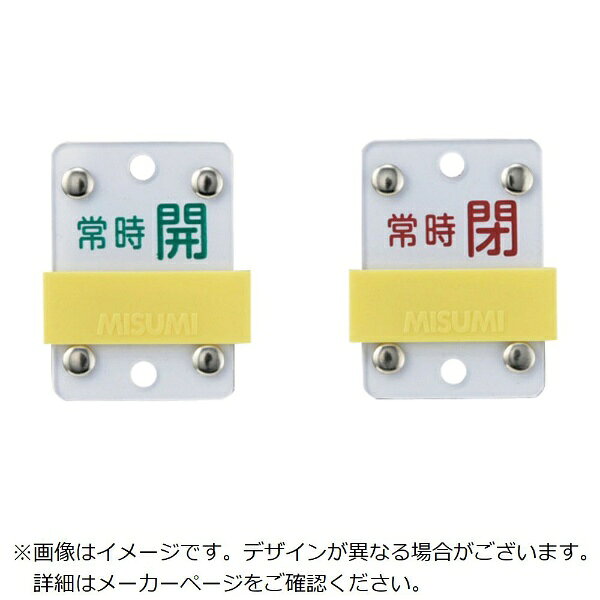 ■札を上下に反転するだけで表示が切り替わるので、開閉を頻繁に繰り返すバルブの表示に適しています。■あらゆるバルブの設置場所に。■表示内容： 常時開（緑）⇔常時閉（赤）■縦（mm）： 50■横（mm）： 35■厚さ（mm）： 3■両面表示■ス...
