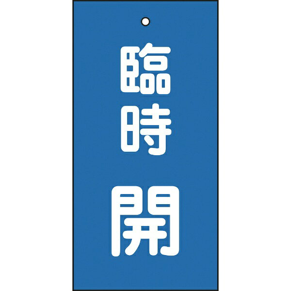 ■熱圧着一体成型（ラミ加工）により文字を封入しているため、摩擦による文字消えはありません。■あらゆるバルブの設置場所に。■縦（mm）： 100■横（mm）： 50■厚さ（mm）： 2■表示内容： 臨時開（青）■両面表示■ラミネート加工■穴1...