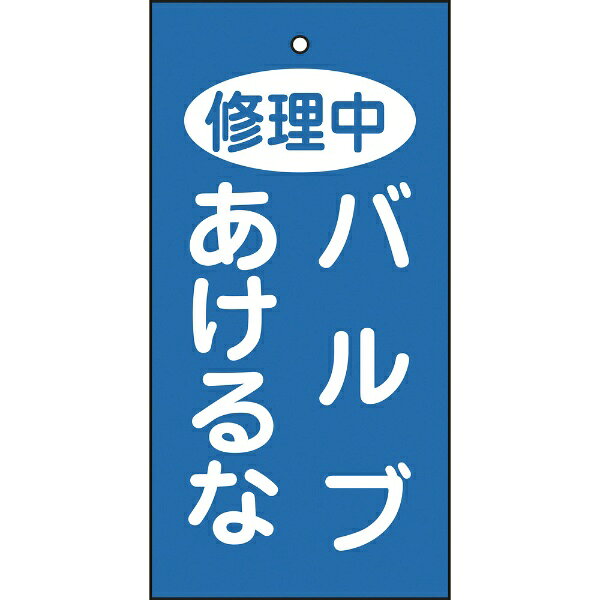 ■熱圧着一体成型（ラミ加工）により文字を封入しているため、摩擦による文字消えはありません。■あらゆるバルブの設置場所に。■縦（mm）： 100■横（mm）： 50■厚さ（mm）： 2■表示内容： 修理中・バルブあけるな（青）■両面表示■ラミ...
