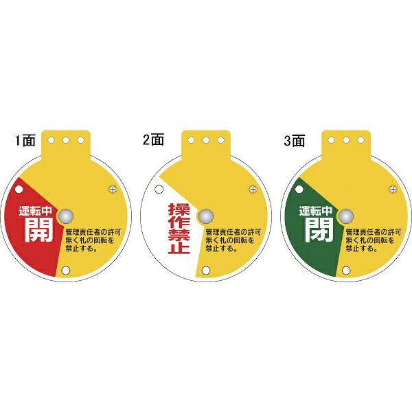 ■円盤部分を回転させることで3パターンの表示内容を切り替えることができます。■別売の南京錠による無断回転防止用の穴があいています。■熱圧着一体成型（ラミ加工）により文字を封入しているため、摩擦による文字消えはありません。■あらゆるバルブの設...