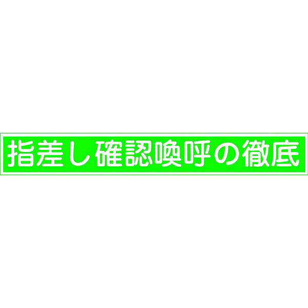■ヘルメット用の指差呼称ステッカーです。■ヘルメットに。■表示内容： 指差し確認喚呼の徹底■取付仕様： 貼付タイプ■縦（mm）： 20■横（mm）： 140■厚さ（mm）： 0.9■セット商品： 10枚1組■基材： PET■粘着剤： アクリル系