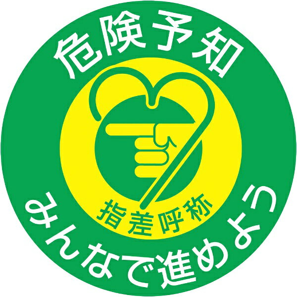 ■ヘルメット用のイラスト付きステッカーです。■ヘルメットに。■表示内容： 指差呼称・危険予知・みんなで進めよう■取付仕様： 貼付タイプ■縦（mm）： 50■横（mm）： 50■厚さ（mm）： 0.9■セット商品： 10枚1組■基材： オレフ...