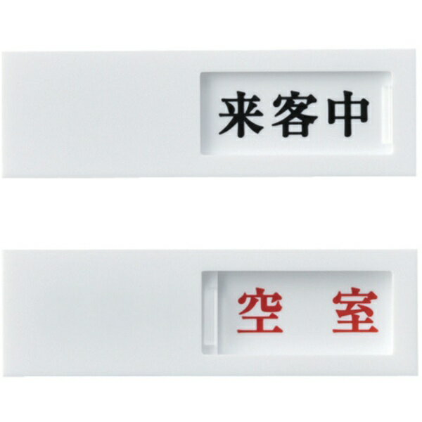 ■2種類の表示内容がワンタッチで変更可能なドア用の表示プレートです。■ドアの表示に。■横（mm）： 130■縦（mm）： 40■厚さ（mm）： 7■表示内容： 来客中⇔空室■スライド式表示切替タイプ■取付方法： 貼付タイプ（裏テープ付き）■...