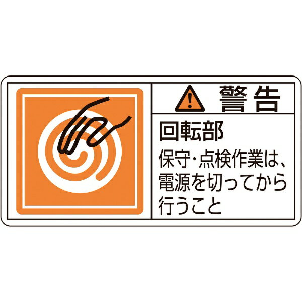 ■シグナル用語、絵表示、指示文で構成された製造物責任（PL）警告表示ラベルです。■製品における危険性や指示、警告の明示に。■表示内容： 警告・回転部・保守・点検作業は、電源を切ってから行うこと■取付仕様： 粘着シール■縦（mm）： 35■横...
