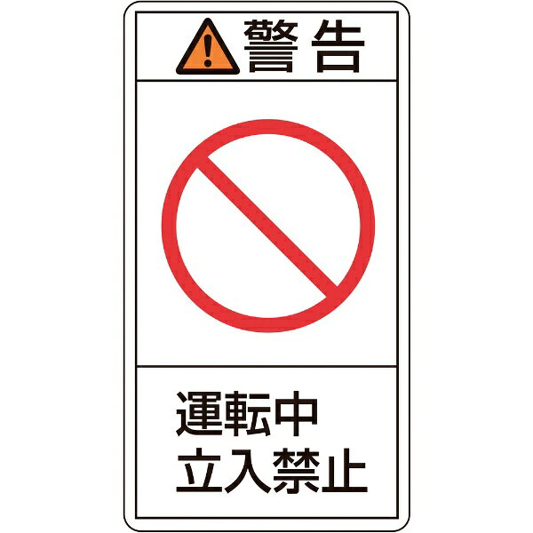 ■シグナル用語、絵表示、指示文で構成された製造物責任（PL）警告表示ラベルです。■製品における危険性や指示、警告の明示に。■表示内容： 警告・運転中立入禁止■取付仕様： 貼付タイプ■縦（mm）： 100■横（mm）： 55■厚さ（mm）： ...