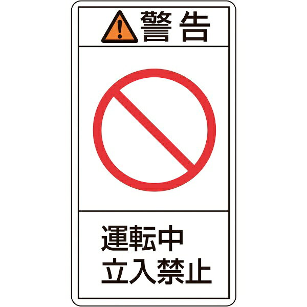 ■シグナル用語、絵表示、指示文で構成された製造物責任（PL）警告表示ラベルです。■製品における危険性や指示、警告の明示に。■表示内容： 警告・運転中立入禁止■取付仕様： 貼付タイプ■縦（mm）： 70■横（mm）： 38■厚さ（mm）： 0...