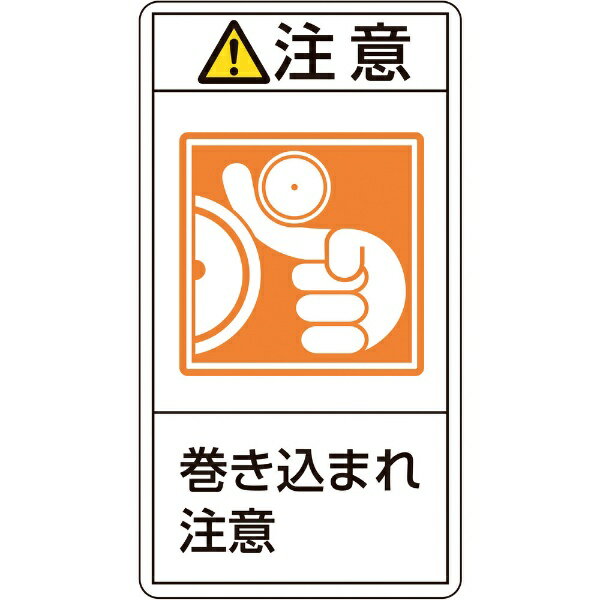 ■シグナル用語、絵表示、指示文で構成された製造物責任（PL）警告表示ラベルです。■製品における危険性や指示、警告の明示に。■表示内容： 注意・巻き込まれ注意■取付仕様： 貼付タイプ■縦（mm）： 70■横（mm）： 38■厚さ（mm）： 0...