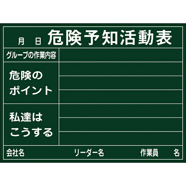 ■チョークでの書き消しが可能な硬質プレートタイプの危険予知活動表です。■薄型・軽量なので現場での持ち運びに便利です。■危険予知活動に。■厚さ（mm）： 1.5■縦（mm）： 450■横（mm）： 600■表示内容： 危険予知活動表■ラミネー...