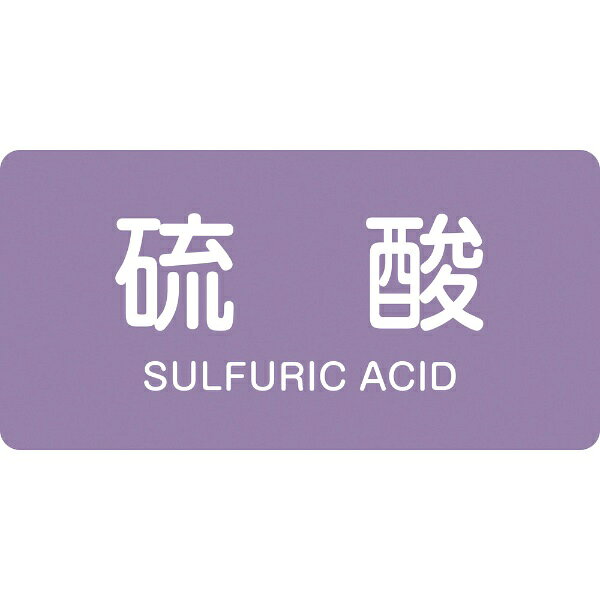 ■水や熱に強いアルミ製の配管識別用ステッカーです。■配管内物質の識別に。■表示内容： 硫酸/SULFURIC ACID■取付仕様： 貼付タイプ■縦（mm）： 60■横（mm）： 120■厚さ（mm）： 0.1■色： 灰紫（2.5P 5/5）...