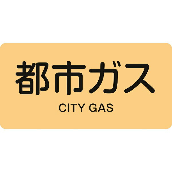 ■水や熱に強いアルミ製の配管識別用ステッカーです。■配管内物質の識別に。■表示内容： 都市ガス/CITY GAS■取付仕様： 貼付タイプ■縦（mm）： 60■横（mm）： 120■厚さ（mm）： 0.1■色： うすい黄（2.5Y 8/6）■...