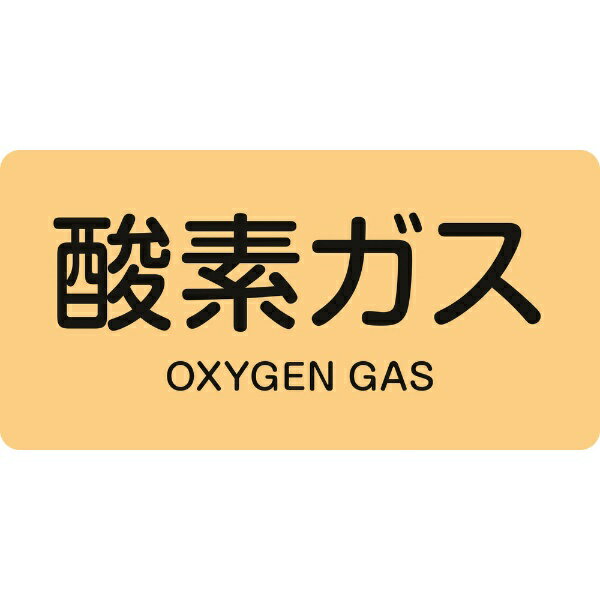 ■水や熱に強いアルミ製の配管識別用ステッカーです。■配管内物質の識別に。■表示内容： 酸素ガス/OXYGEN GAS■取付仕様： 貼付タイプ■縦（mm）： 60■横（mm）： 120■厚さ（mm）： 0.1■色： うすい黄（2.5Y 8/6...