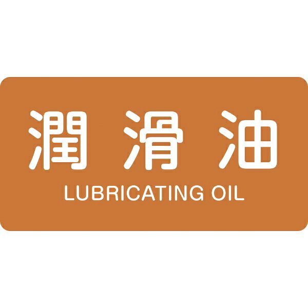 ■水や熱に強いアルミ製の配管識別用ステッカーです。■配管内物質の識別に。■表示内容： 潤滑油/LUBRICATING OIL■取付仕様： 貼付タイプ■縦（mm）： 40■横（mm）： 80■厚さ（mm）： 0.1■色： 茶（7.5YR 5/...
